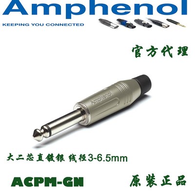 Amphenol ACPM-GN大二芯插头6.35mm单声道直插TS话筒吉他乐器接头