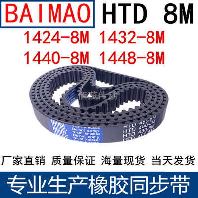 同步皮带1424-8M 1432-8M 1440-8M 1448-8M 橡胶同步带8M传动带