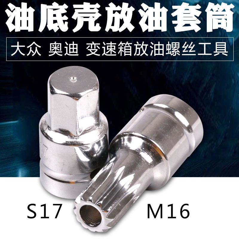 油底壳放油泄油螺丝拆装扳手放油工具套筒8mm富康雪铁龙标致四方
