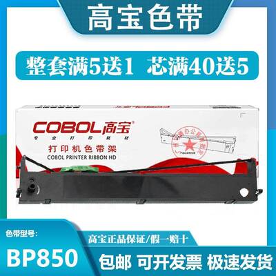 正品高宝BP850色带架芯 适用实达STAR BP3000II BP850K打印机色带