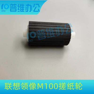 Lenovo联想领像M100搓纸轮拆机/M101DW/102/100W/102W/100D搓纸杆