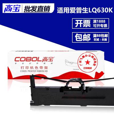 高宝色带 适用爱普生lq 630k 730k 735k 610k 635k s015290 架芯