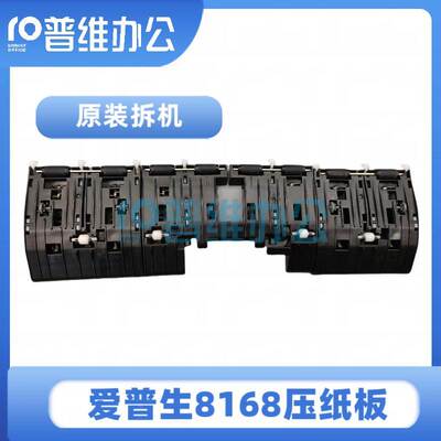 适用于爱普生 EPSON L8168压纸板 爱普生EPSON L8168出纸压纸板