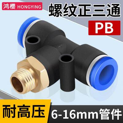 快速接头PB三通T型气动气管外螺纹直角快插接头4-01/6-02/8/10mm