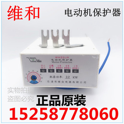电动机保护器 WHZDJR 2.2KW 乐清市维合电器有限公司 正品