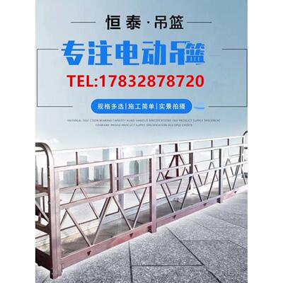 厂直销ZLP630电动吊篮 6米路合金篮筐建筑外墙幕墙喷漆镀锌吊篮配