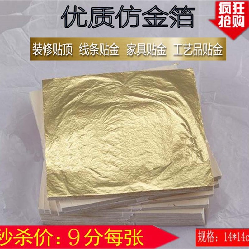 装修贴顶金箔纸吊顶天花贴金纸14cm工艺贴泊装饰贴金铂纸9元100张
