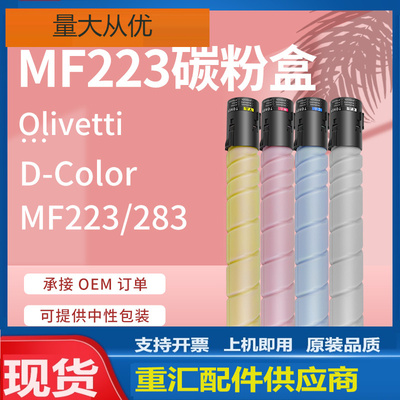 适用Olivetti MF223碳粉盒Olivetti d-Color MF223/283复印机墨粉