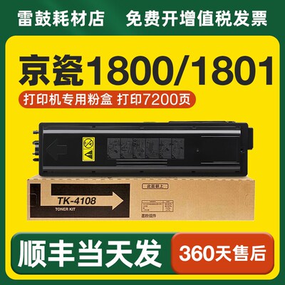 【顺丰】适用京瓷1800专用粉盒TK4108 TASKalfa 1801复印机墨盒