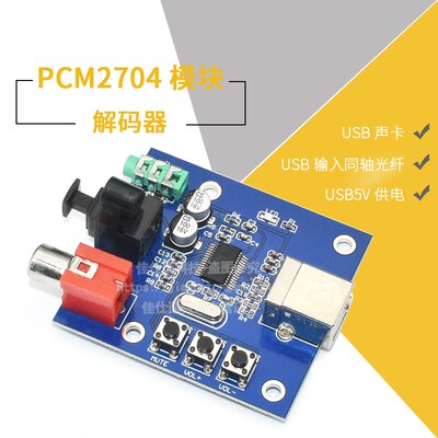 PCM2704USB声卡DAC解码器模块USB输入同轴光纤HIFI声卡解码器发烧