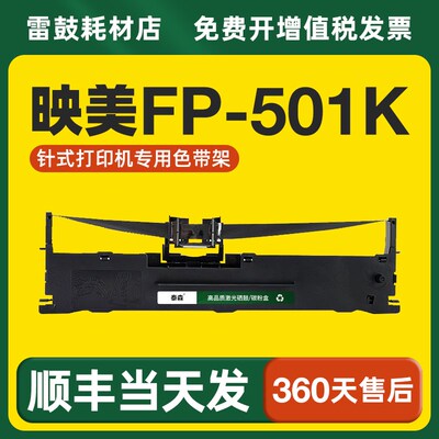 【顺丰】适用映美FP-501K色带架 打印机FP-311泰森色带针式打印机