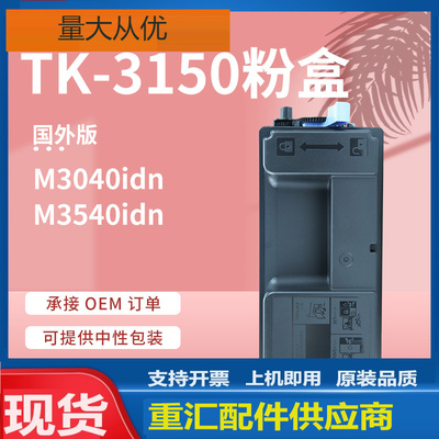 适用Kyocera TK3150粉盒京瓷M3040idn M3540idn复印机墨盒TK-3152