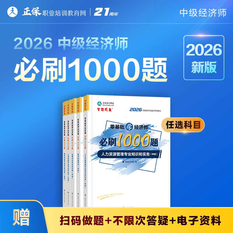 【预售】 中级经济师2026年零基础刷题必备教材题库章节练习 辅导习题册题库刷题 零基础学经济师必刷1000题