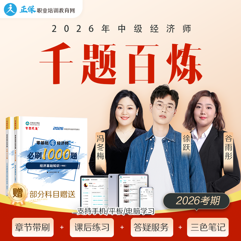 【千题百炼】2026中级经济师章节金题带刷网课视频必刷1000题书籍