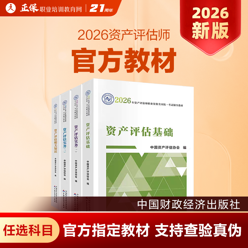 现货速发 资产评估师 2026年官方教材正版中国资产评估协会编 资产评估基础 正品保证