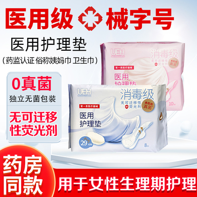 医用妇科护垫械字号UEH护垫非卫生巾姨妈巾透气敏感肌可用无菌