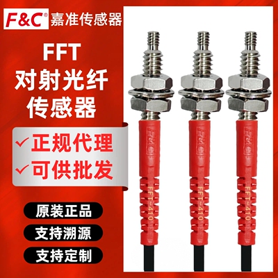 FC嘉准对射光纤传感器FFT-310/320/410/420/610/620-I/M/S/L探头