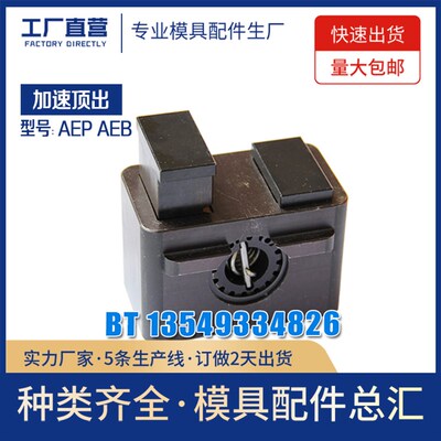 DME快速顶出 AEB-10 AEP-20 加速顶出机构AEP-10  AEB-20系列
