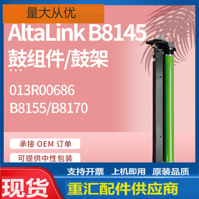 适用施乐B8145鼓架AltaLink B8155 B8170硒鼓Xerox 013R00686Drum