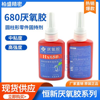 恒新HX680厌氧胶水高强度固化圆柱形零件固持剂强力螺纹锁固50ML