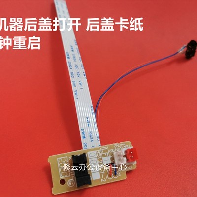 适用于联想M7625DWA 7626NDA 7628DNA定影后盖出纸检测传感器
