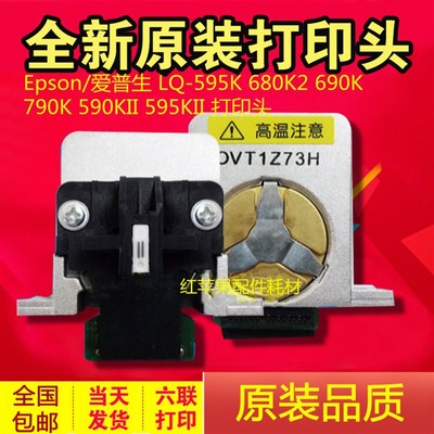 爱普生EPSONLQ675KT  680KII 106KF  LQ690K 590KII 595KII打印头