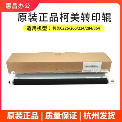 原装美能达柯美C226/C266转印辊C224/284/364/308/368二次转印棍