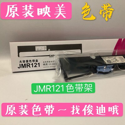 原装映美JMR121色带映美FP-5900KII 8400KIII DMP-F301色带架包邮