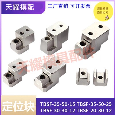 模具精定位TBSF-16-20-25-30-35直式订位快组件 边锁 定位块