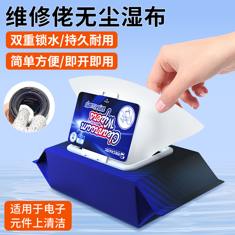 维修佬无尘湿布电子元件清洁湿巾防静电镜头电脑屏幕清洁去油工具