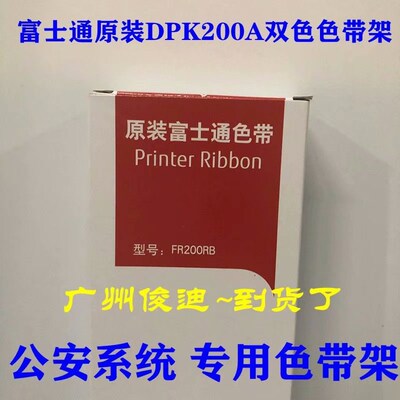 原装富士通DPK200D  DPK200A红黑色带 FR200RB双色 色带CS01N0030