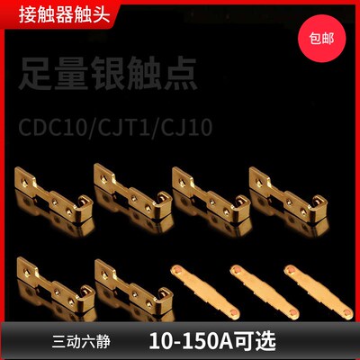 交流接触器CJT1/CJ10主触头CDC10-20A40A60A100A150A动静银触点