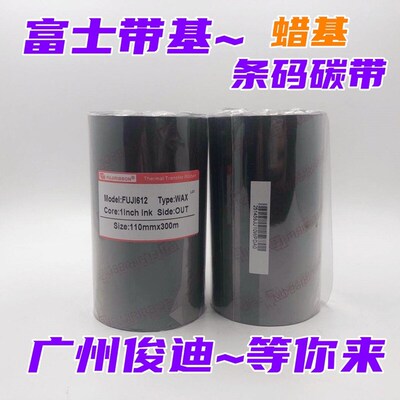 富士高碳带适合Datamax I4206  110*300碳带 蜡基碳带 标签机碳带