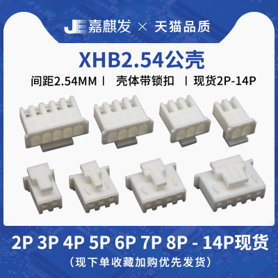 XHB2.54mm带锁扣2 3 4 5 6 7 8 10P-14pin胶壳插头接线端子连接器