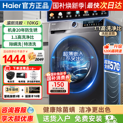 海尔洗衣机全自动家用滚筒洗脱一体机10公斤官方正品XQG100-507S