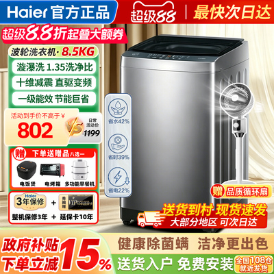 海尔洗衣机全自动波轮8.5公斤