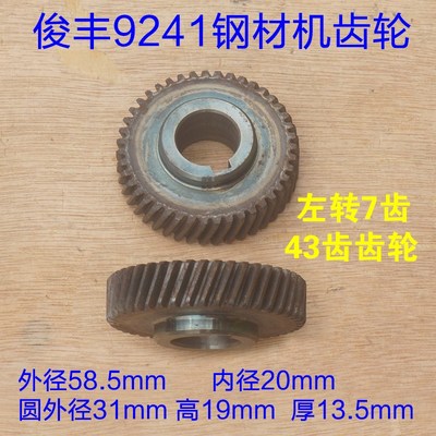 俊丰305B锯铝机齿轮 9241切割机43齿轮 12寸电机 7齿原厂配件