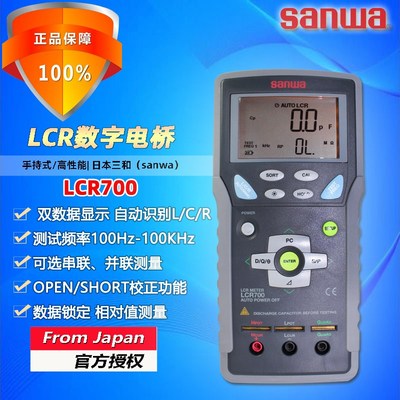sanwa三和LCR700高精度手持LCR数字电桥100KHz电感电容电阻测试表