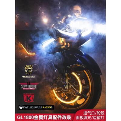 金翼Gl1800车身装饰灯套件进气灯雾灯前叉轮毂灯侧箱尾箱刹车灯