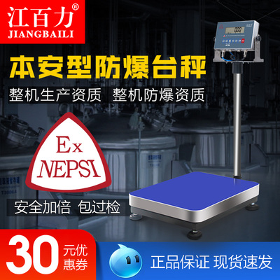 江百力本安型防爆电子台秤60-500kg选配RS232485开关量不锈钢仪表