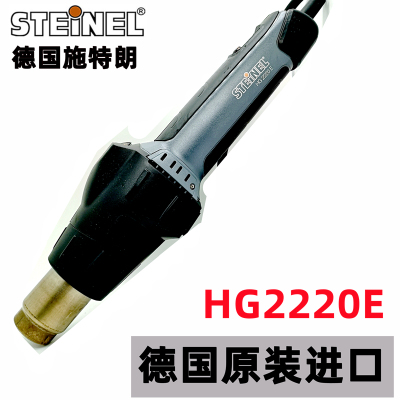 德国原装进口STEINEL施特朗调温电子手持塑料焊枪HG-2220E热风枪