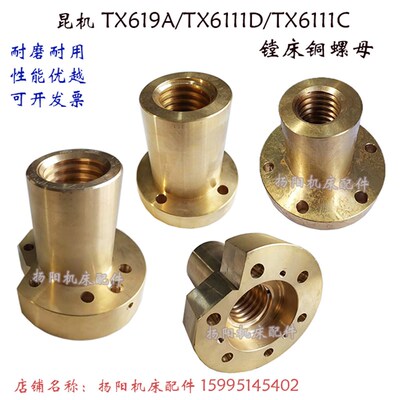 昆明镗床TPX619A TX6111D 昆机丝杆螺母 30019/T65 Z轴铜罗母 T50
