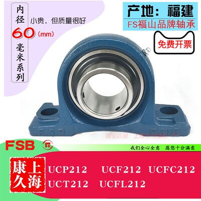 FSB福山品牌高速带座外球面轴承UCP212 UCF212 FL212 FC212 CT212