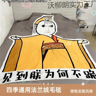 搞笑滑稽见到朕为何不跪皇帝龙图搞怪宿舍法兰绒送礼午睡毯床毯子