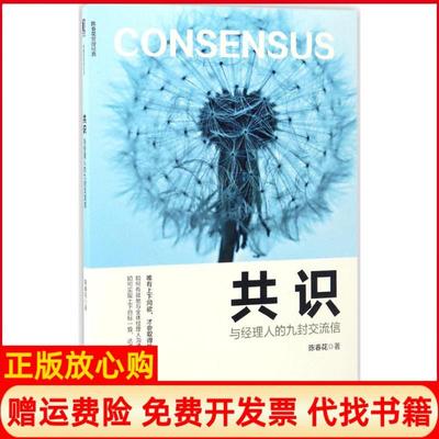 【正版书】共识与经理人的九封交流信陈春花著著机械工业出版社9787111563211