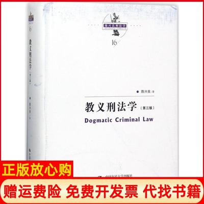 【正版书9成新】教义刑法学陈兴良中国人民大学出版社9787300248752