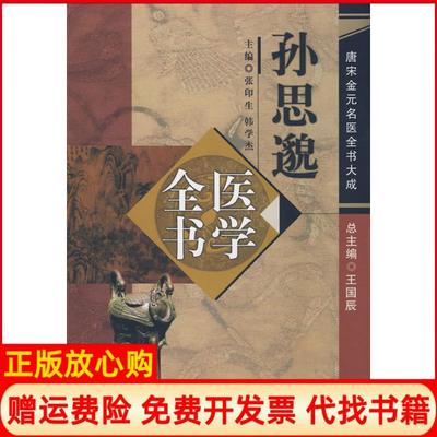 【正版书】孙思邈医学全书张印生著韩学杰著中国医出版社9787801567055