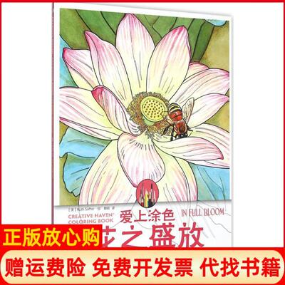 【正版书】爱上涂色花之盛放索弗人民邮电出版社9787115406040