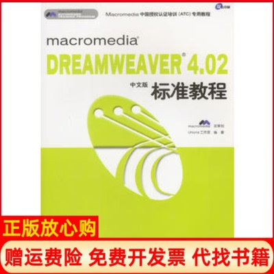 【正版书】MacromediaDreamweaver402中文版标准教程含盘Unions工作室编著暂无9787980008493