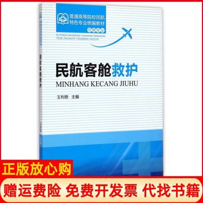 【正版书】民航客舱救护王利艳中国民航9787512802346
